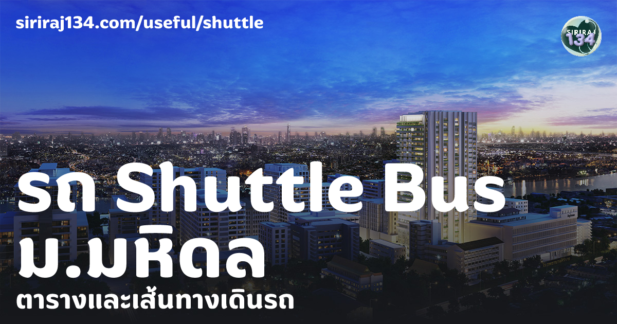ตารางและเส้นทางรถ Shuttle Bus ม.มหิดล | SI134